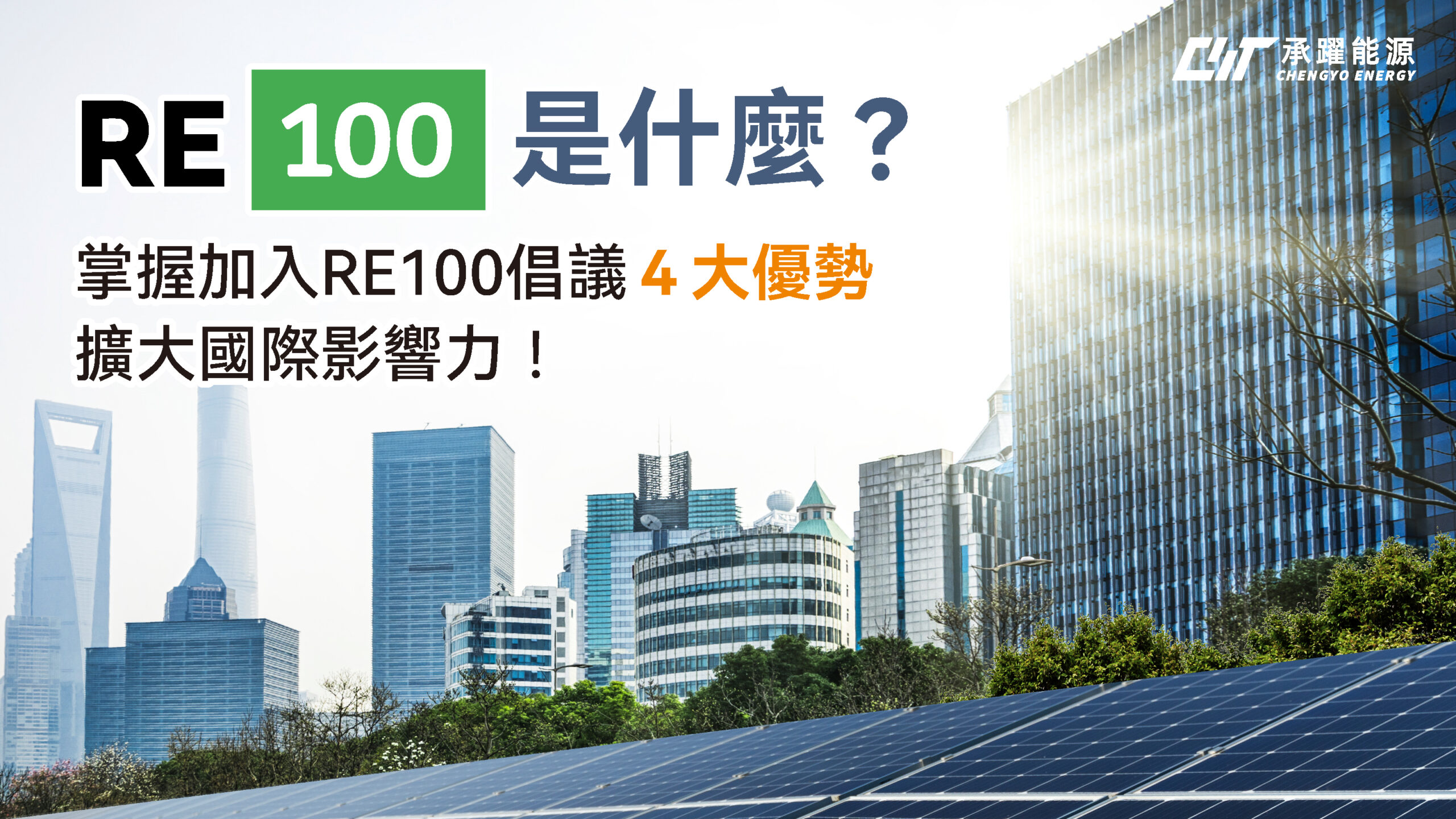 RE100是什麼？掌握加入RE100倡議4大優勢，擴大國際影響力！